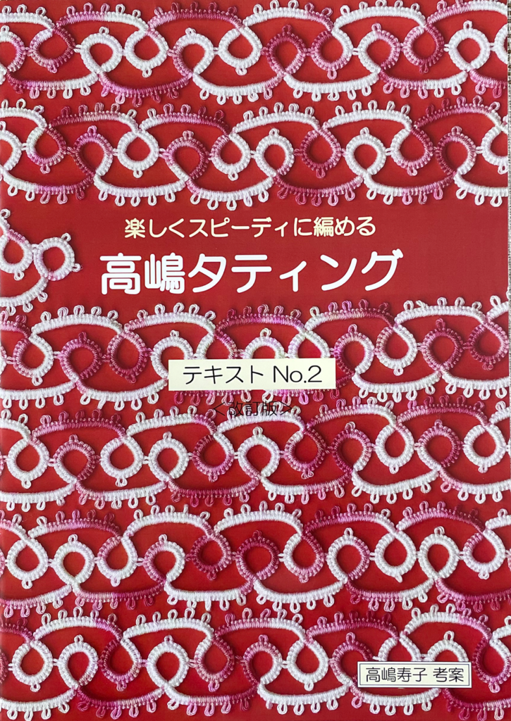 高嶋タティング | Takashimabari (Hook Tatting) and Text book